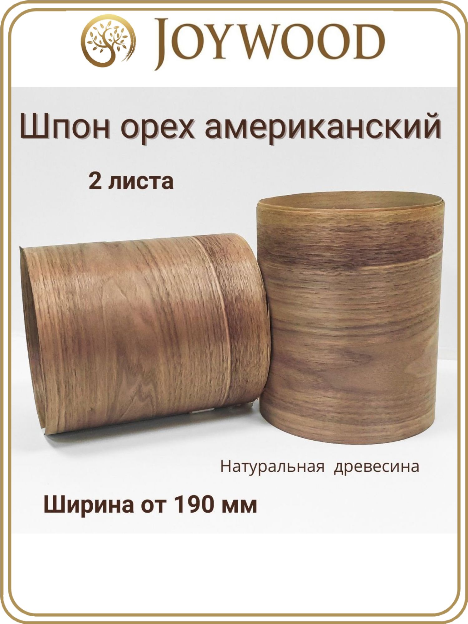 Шпон натуральный Орех Американский, 1500мм, 2 листа, ширина 190мм+