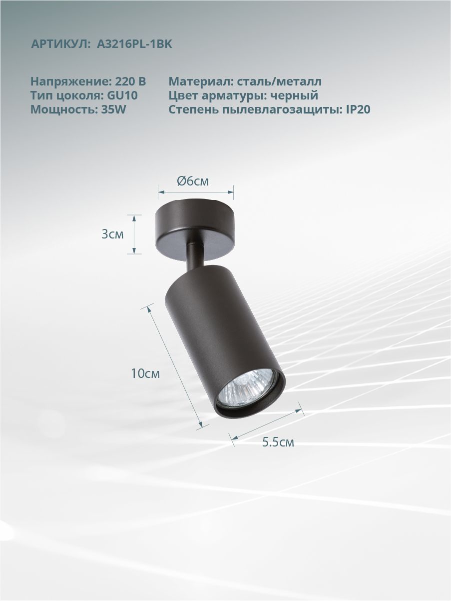 Спот Arte Lamp AQUARIUS A3216PL-1BK GU10 черный