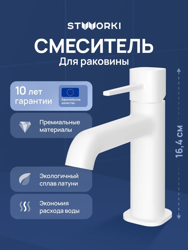 Смеситель для раковины STWORKI Эстерсунд S31010WH белый, матовый, кран для ванной в раковину, из латуни, рычажный, с функцией экономии расхода