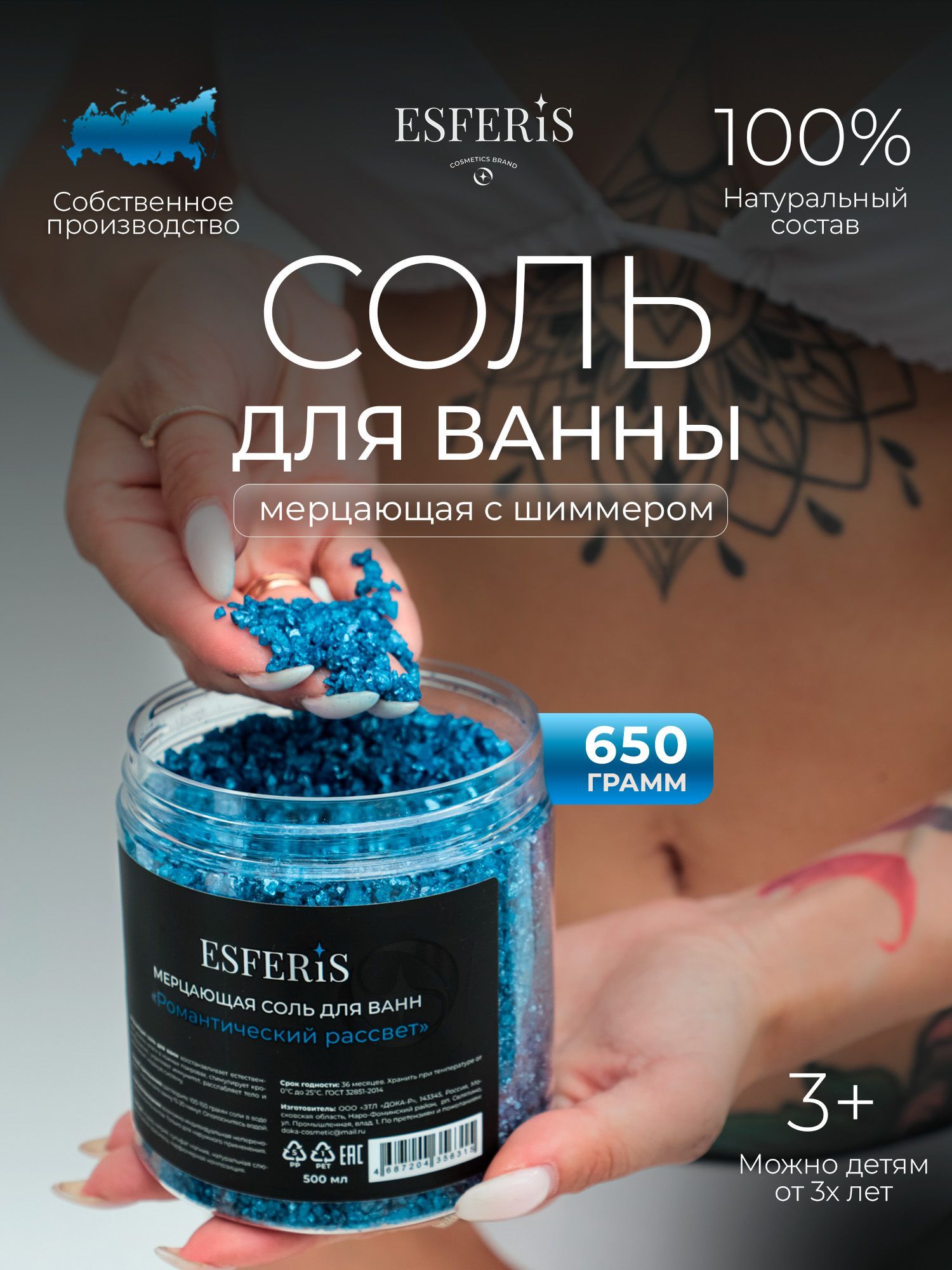 ESFERIS - Соль для ванны, Морская соль, Мерцающая, С шиммером, 500 мл, Цвет - Синий