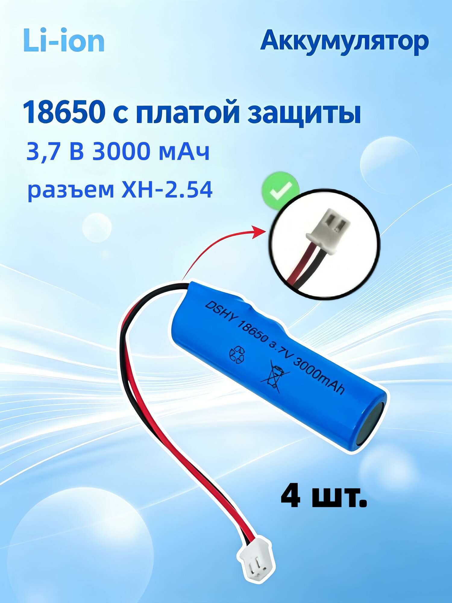 Аккумулятор 18650 3,7В 3000мАч с защитой и проводами, разъем PH-2.0,4 шт.