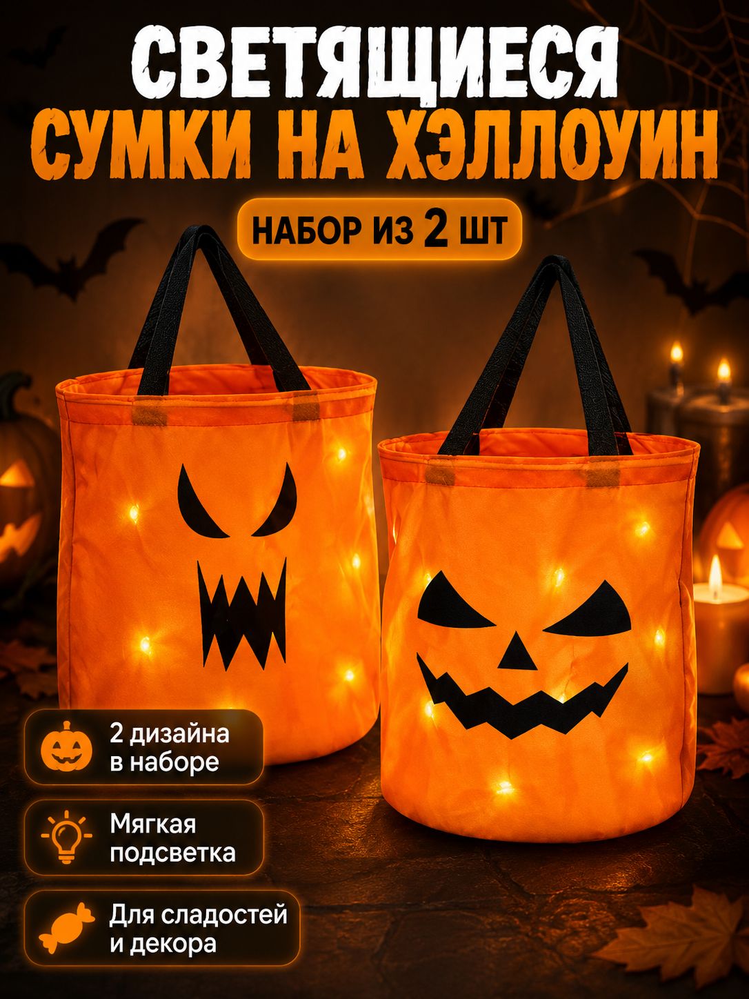Светящиеся мешки тыквы для конфет на Хэллоуин, 2 шт