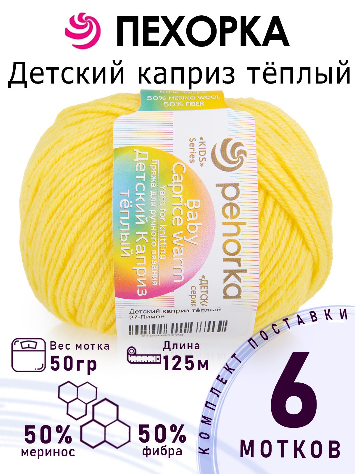 Пряжа для вязания Пехорка Детский Каприз Теплый цвет №27 лимон 6 мотков х 50 гр х 125 м 50% мериносовая шерсть 50% фибра