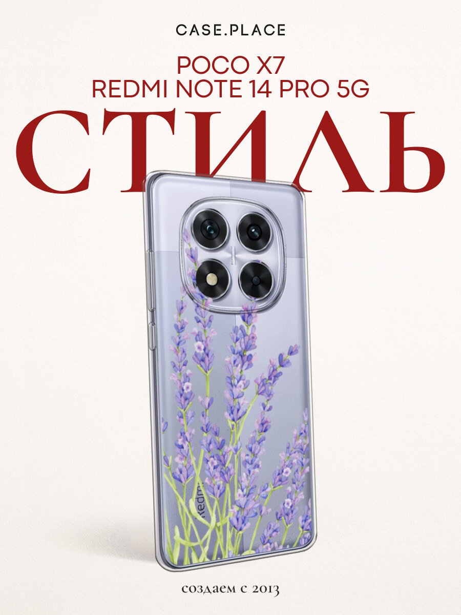 Чехол на Xiaomi Poco X7/Redmi Note 14 Pro 5G / Сяоми Поко Х7 / Редми Ноут 14 Про с принтом С лавандой, прозрачный