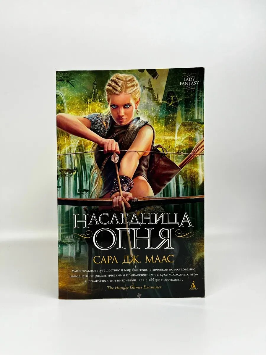 Сара Дж. Маас. Наследница огня