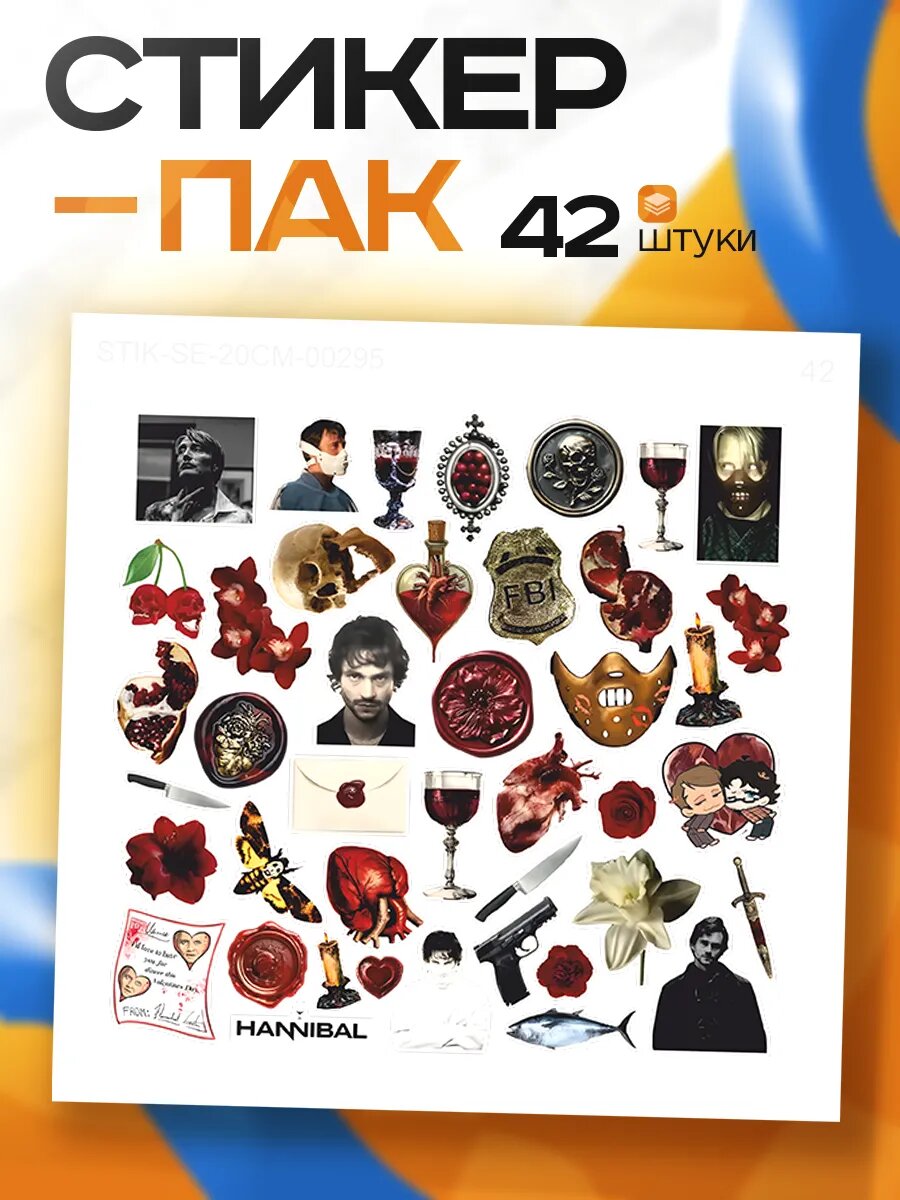 Стикерпак наклейки на телефон Ганнибал Лектер Уилл Грэм