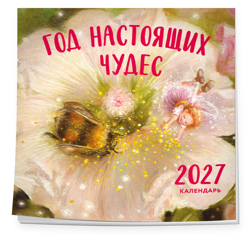 Год настоящих чудес. Календарь настенный на 2027 год (300х300)
