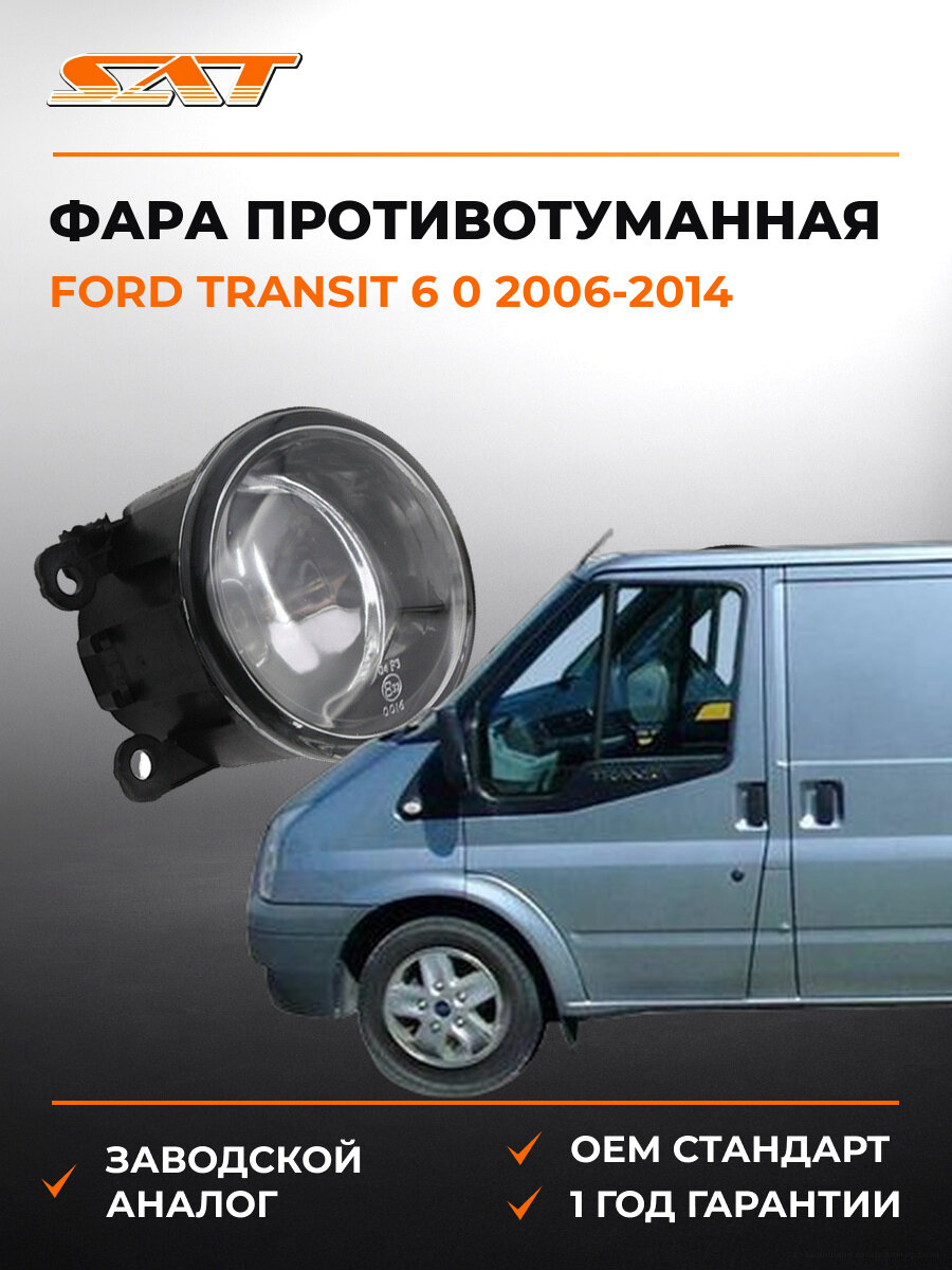 Фара противотуманная правая SAT ST5512007N Форд Транзит Ford Transit 6 0 2006-2014