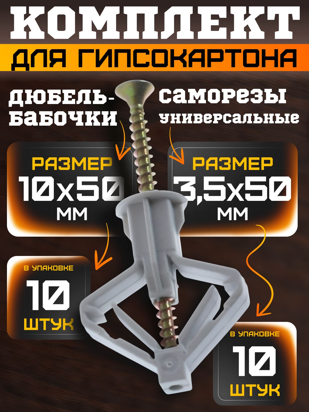 Дюбель бабочка для гипсокартона 10х50 10штук. (саморезы 3,5х50 10шт. в комплекте).