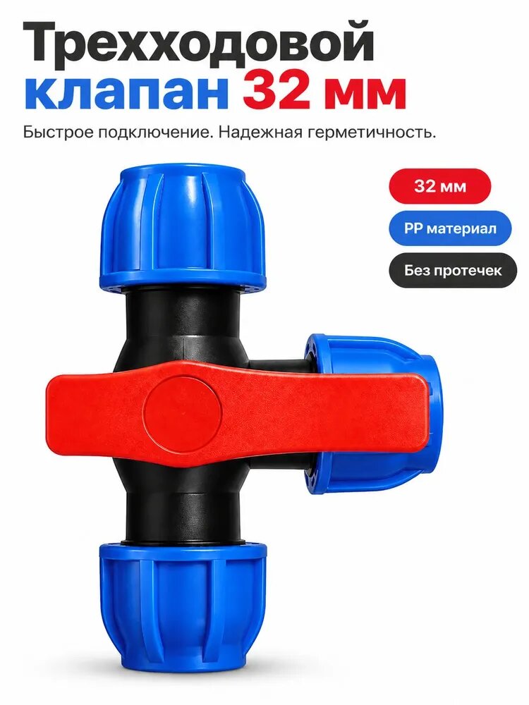 Трехходовой шаровой кран ПНД 32 мм для воды,1 штуки