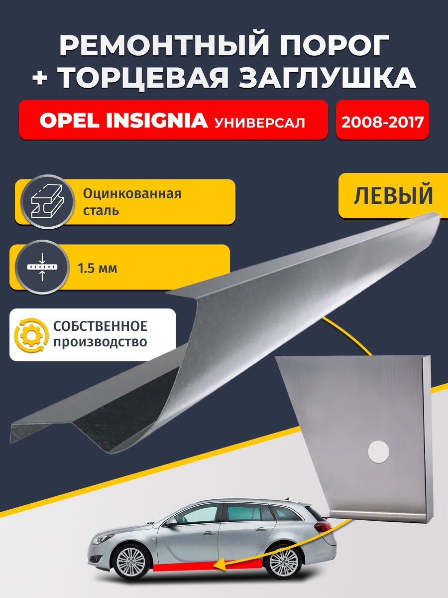 Левый стандартный ремонтный порог + торцевая заглушка на Opel Insignia 2008-2017 универсал (Инсигния 1), оцинкованная сталь 1,5 мм.