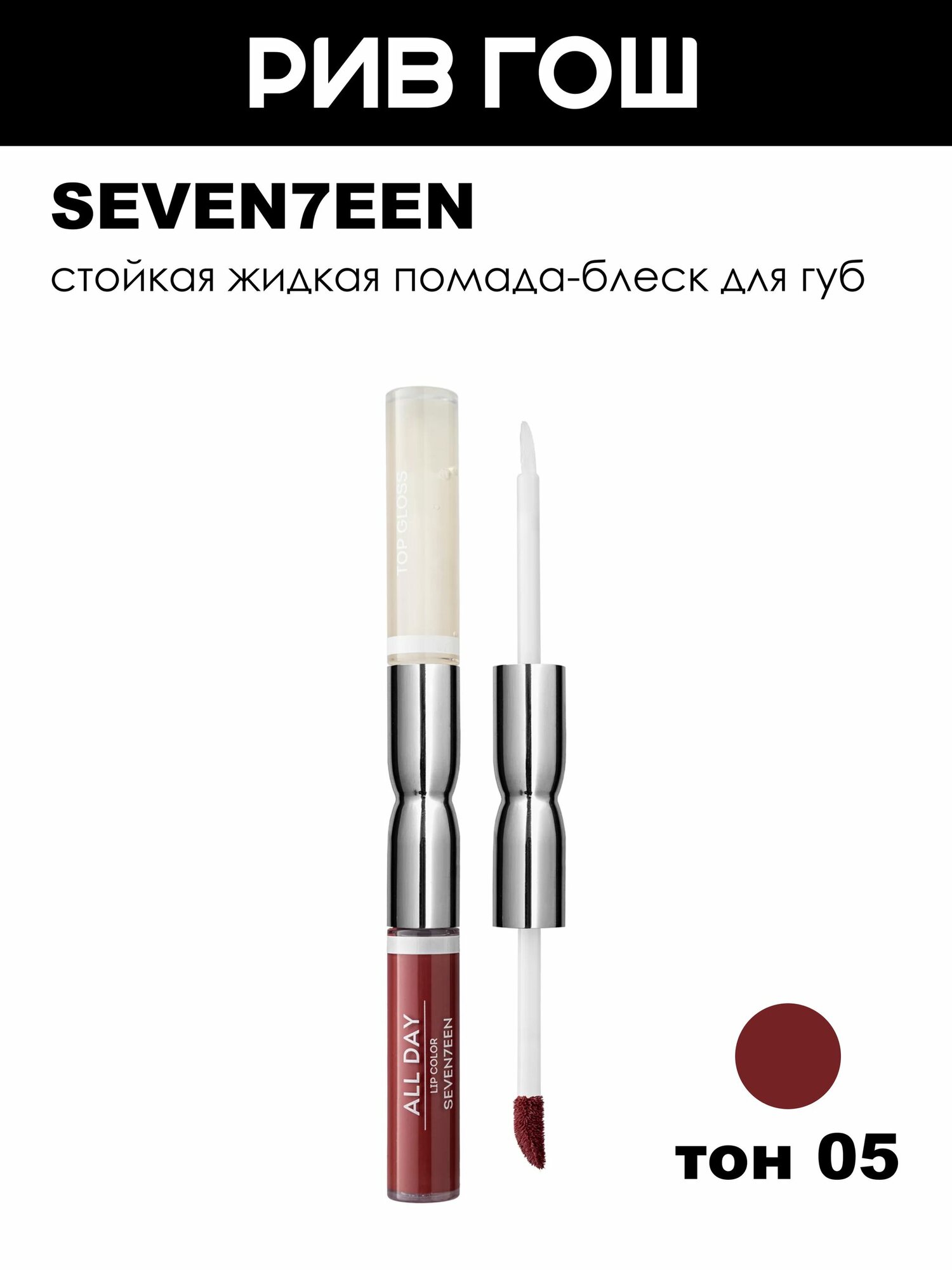 SEVEN7EEN Помада-блеск для губ All Day Lip Color & Top Gloss жидкая стойкая, 3,5 мл, 05 Кремовая Слива