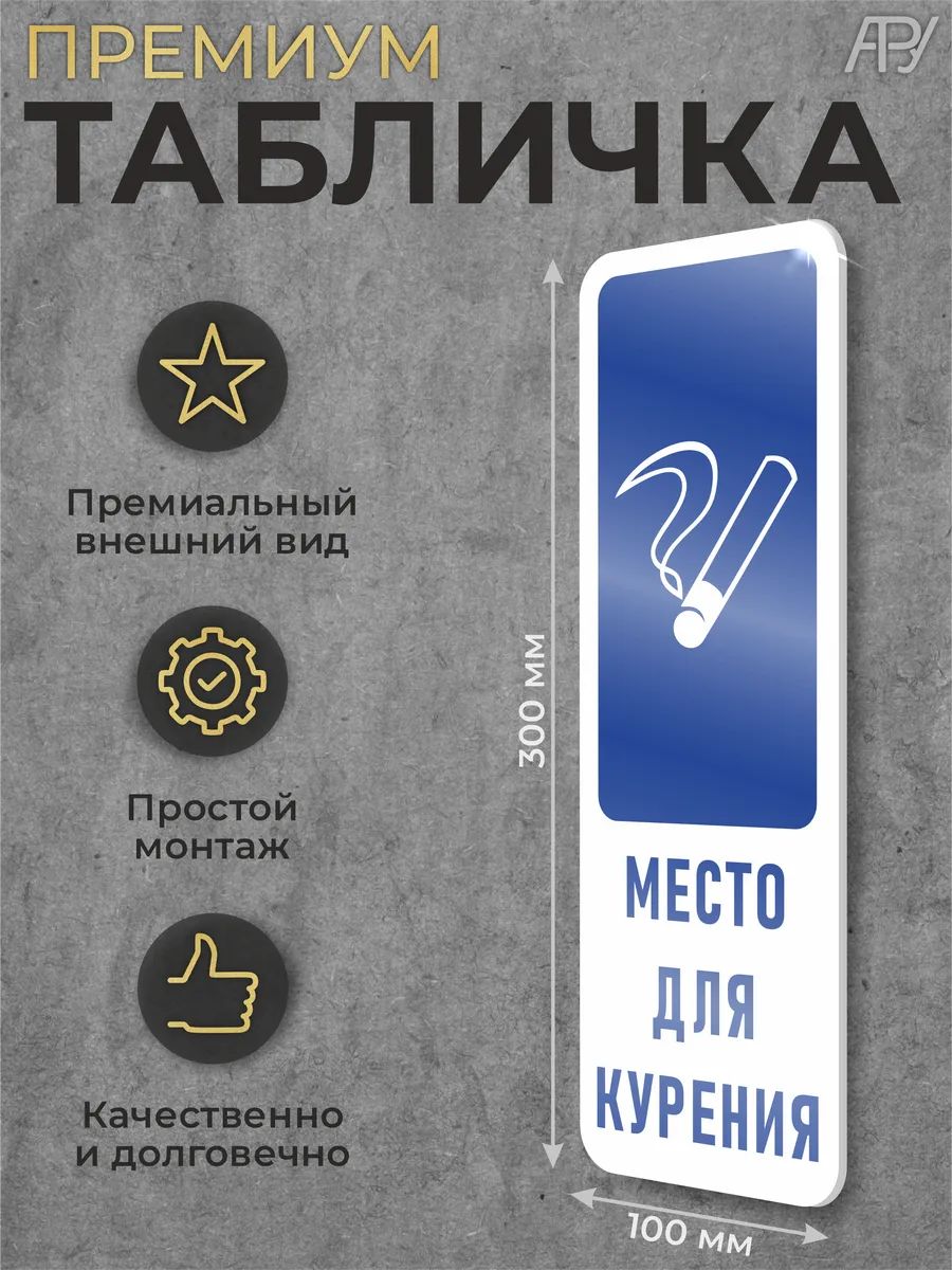 Табличка Место для курения, курить здесь