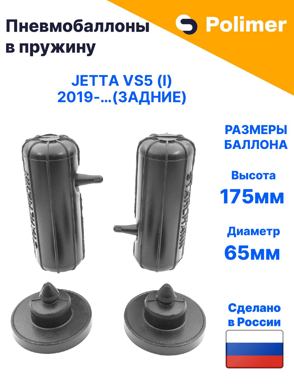 Пневмобаллоны в пружину для JETTA VS5 (I) (задние) с боковым клапаном