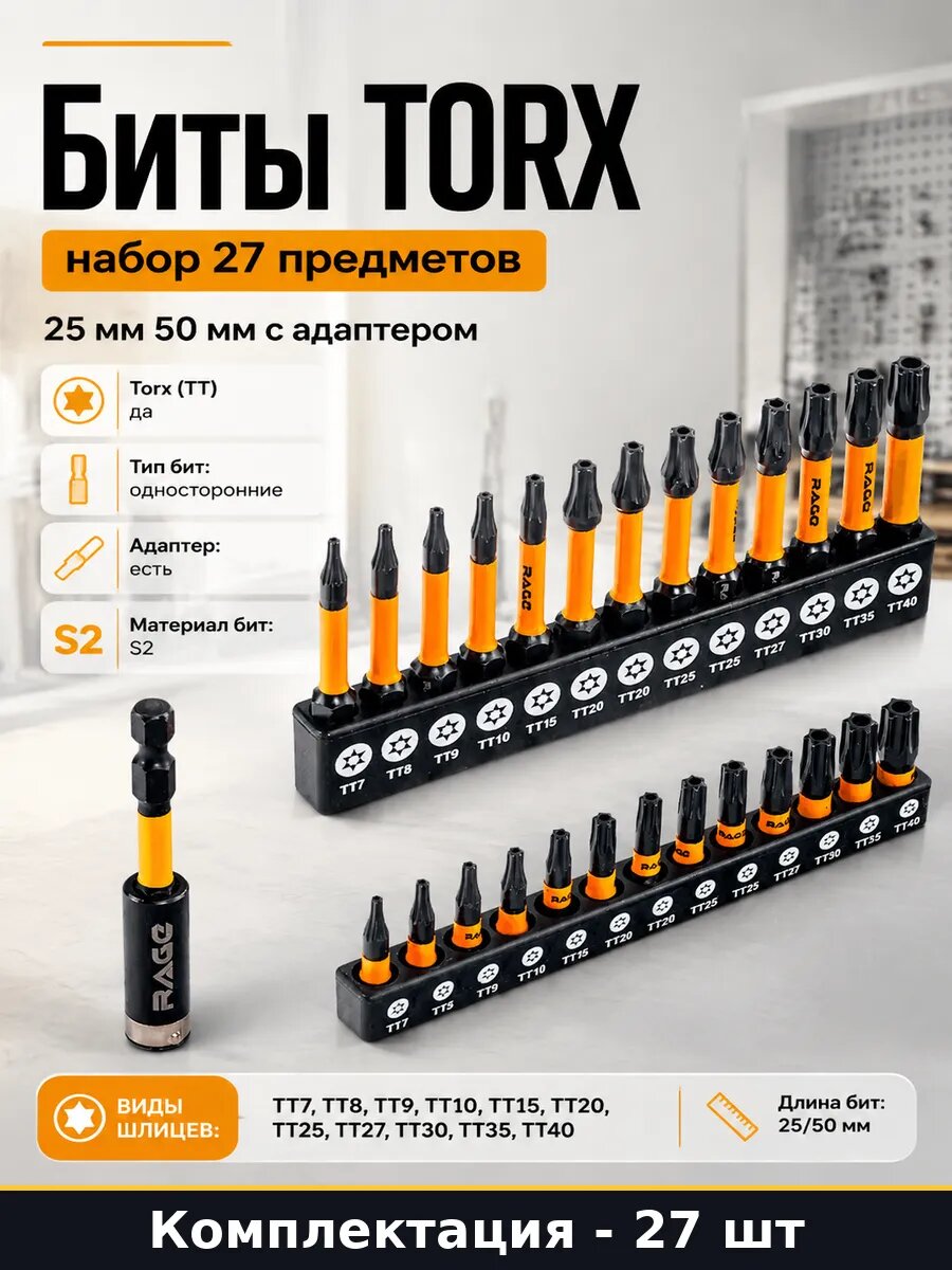 Биты TORX набор 27 предметов 25 мм 50 мм с адаптером