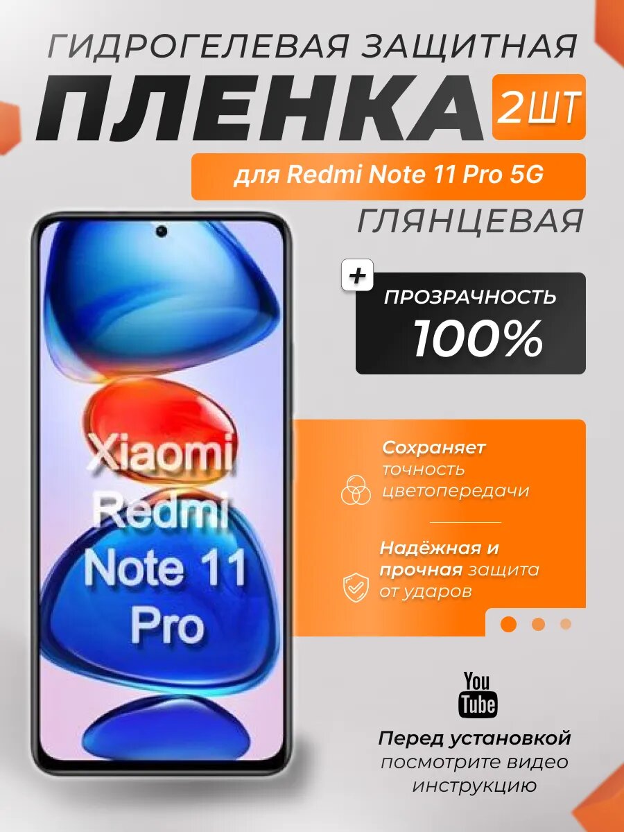 Защитная плёнка для Redmi Note 11 Pro 5G прозрачная 2шт.