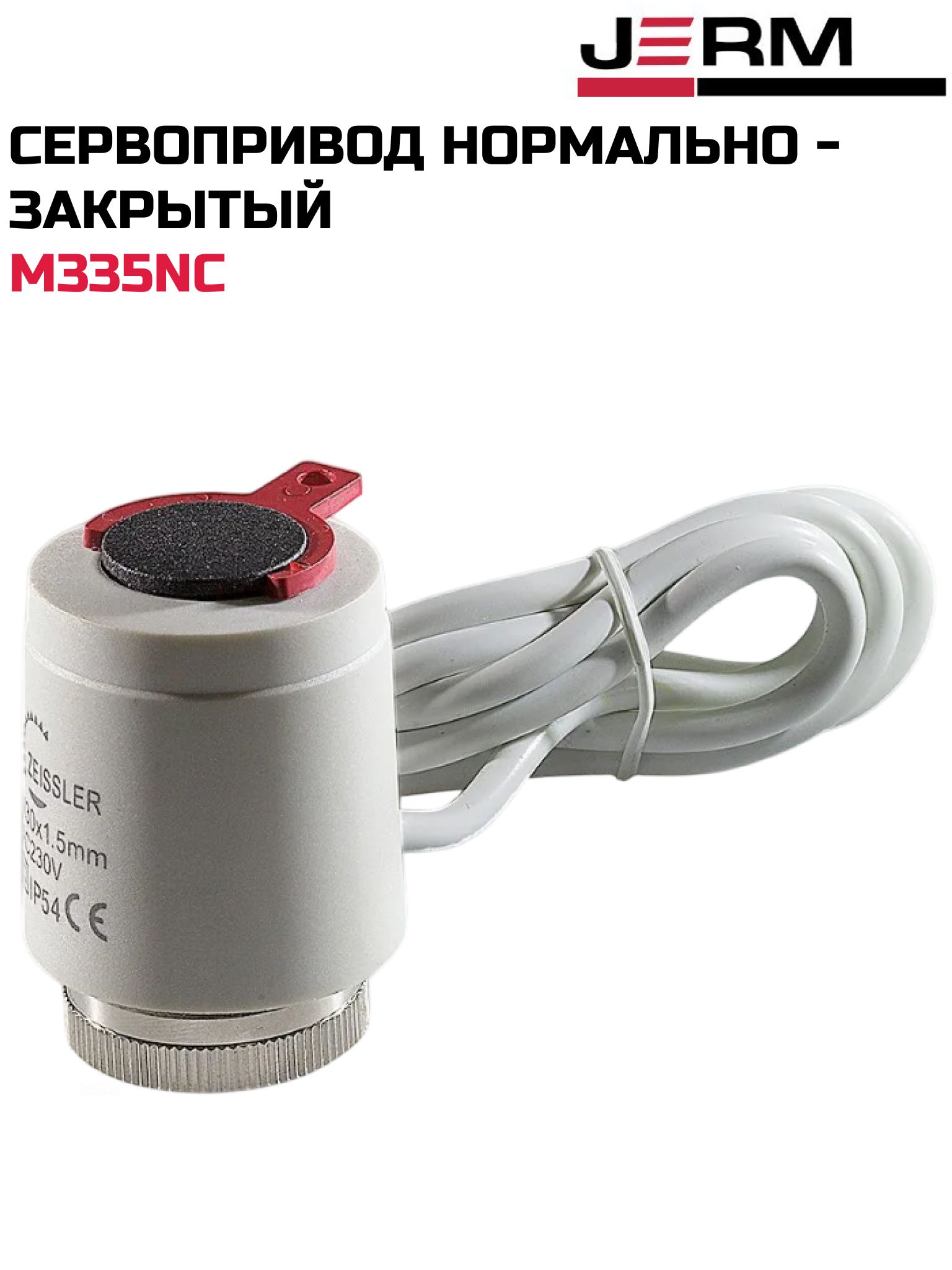 Сервопривод электротермический, нормально закрытый AC230V IP54 ZEISSLER M335NC