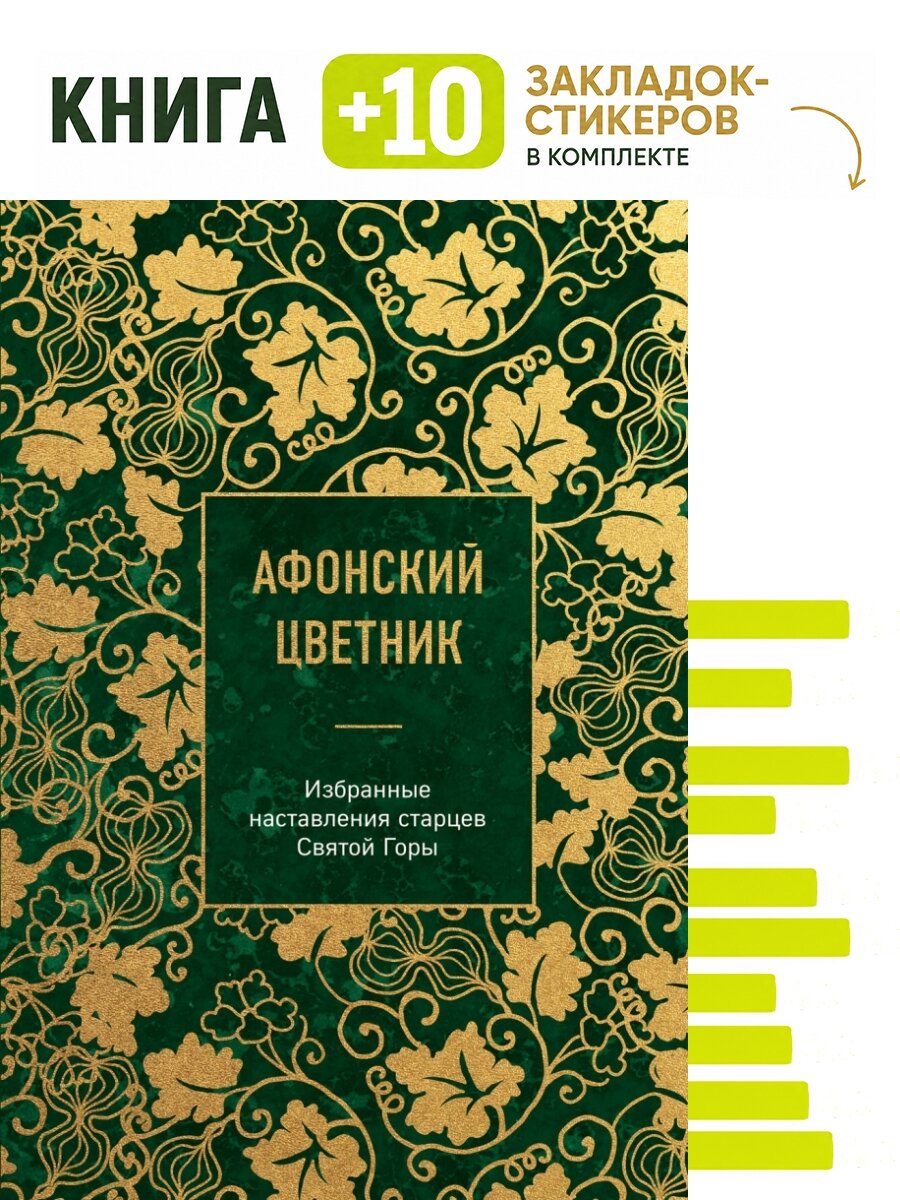 Афонский цветник. Избранные наставления старцев Святой Горы. Комплект: книга + 10 закладок-стикеров