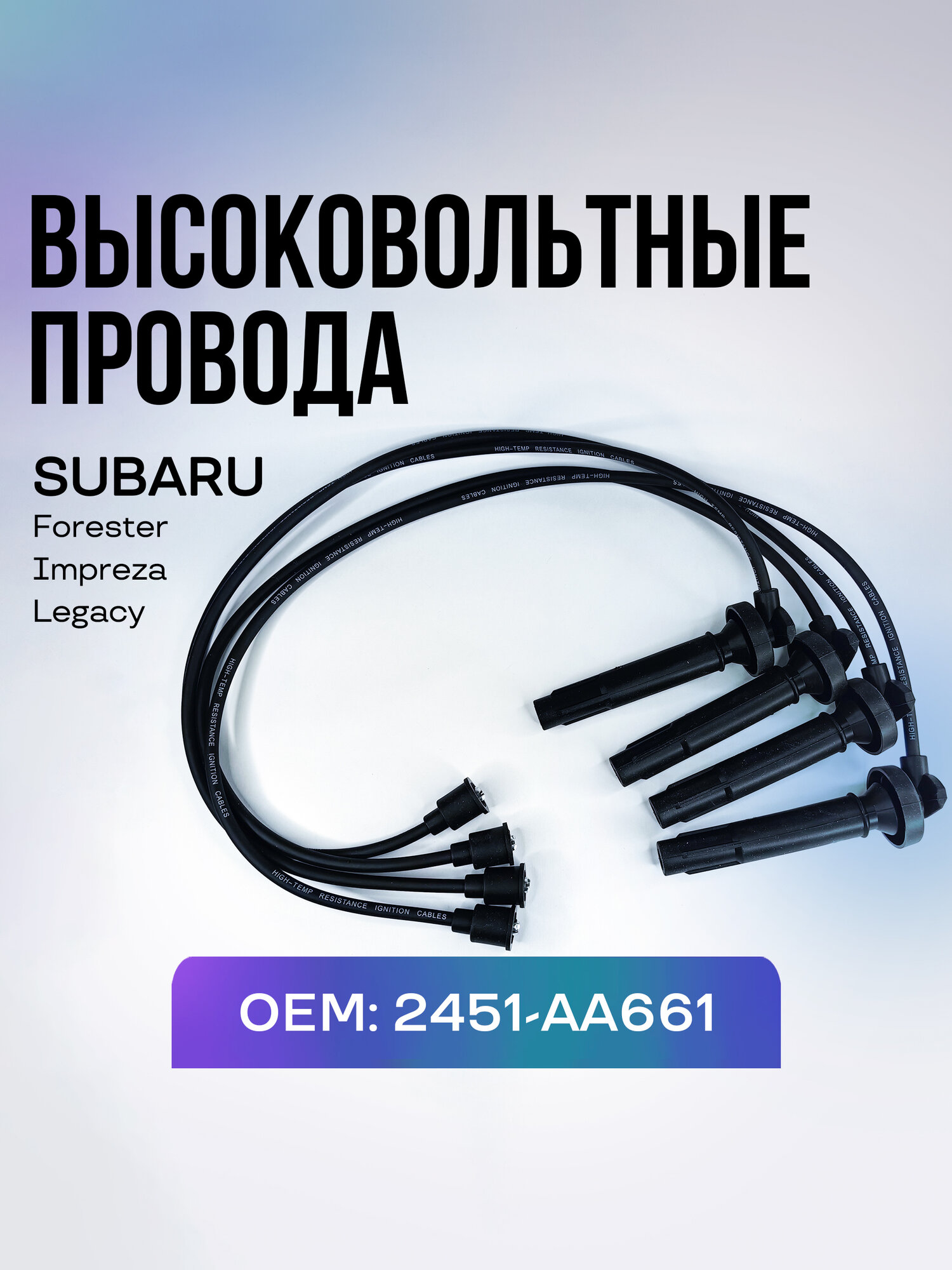 Высоковольтные свечные провода зажигания для Subaru Forester Impreza Legacy 22451-AA661