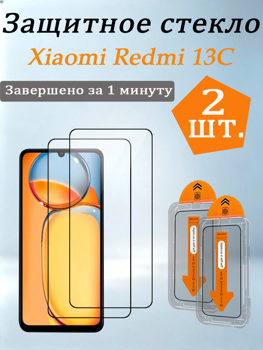 2 шт. Защитное стекло для Xiaomi Redmi 13C(Сяоми Редми 13C), Легко устанавливается, ударопрочный и пылезащитный.