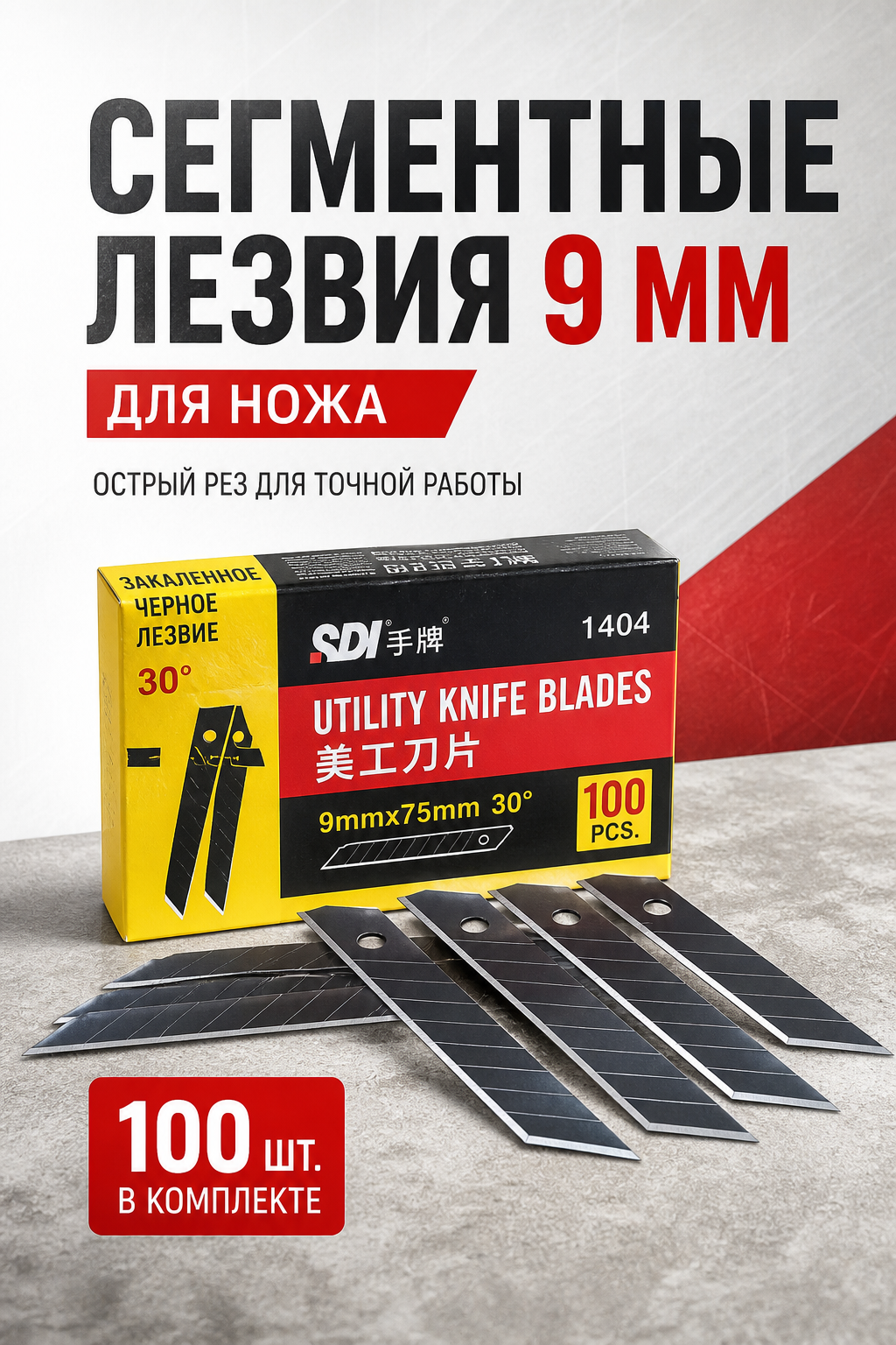 Сегментные лезвия 9 мм для ножа, 100 шт, угол 30°, Лезвие для резки пластинчатого материала
