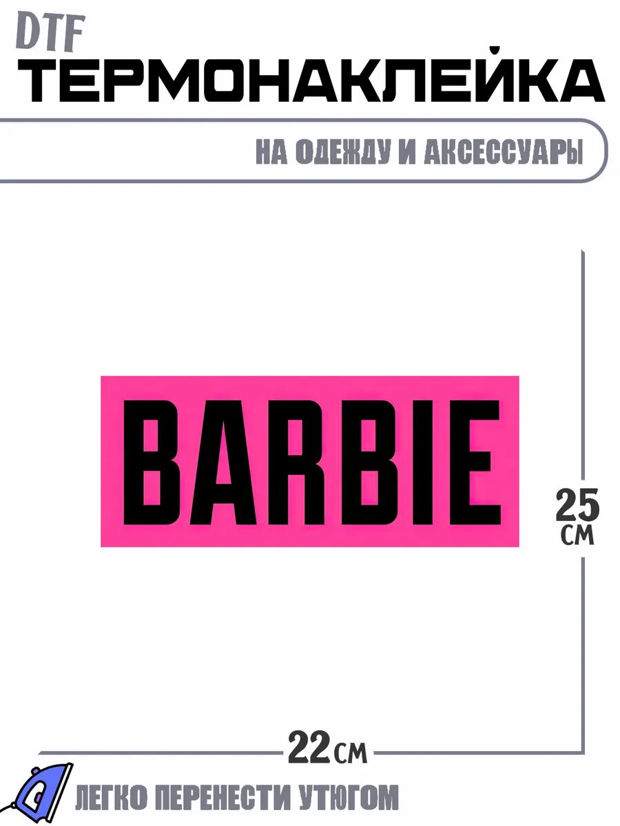 Термонаклейка Barbie