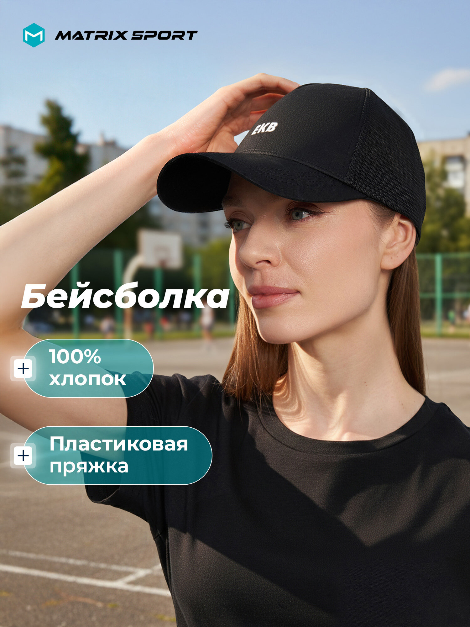 Бейсболка MATRIX SPORT для мужчин и женщин