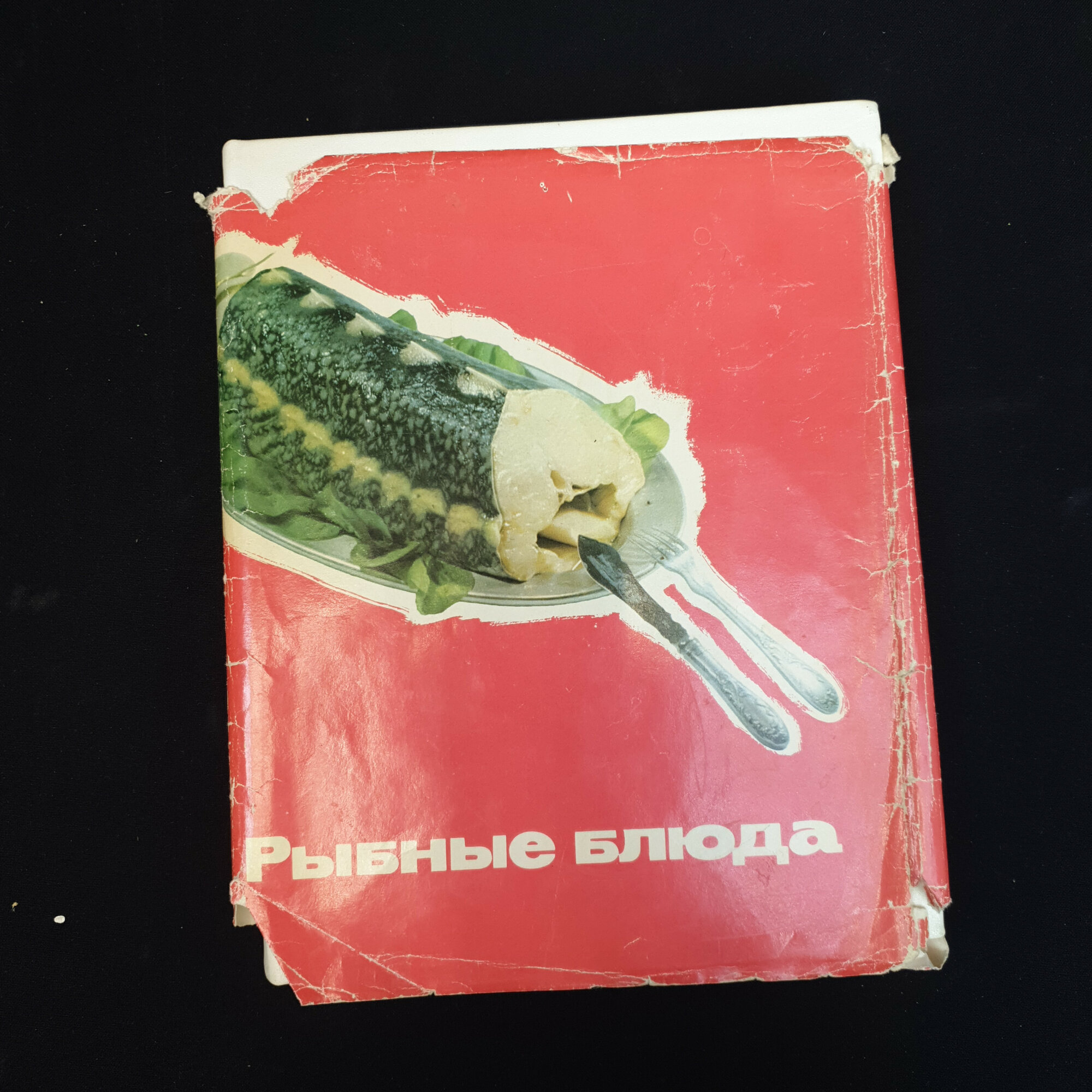 Л. Лапутина. Рыбные блюда. Книга СССР, кулинария