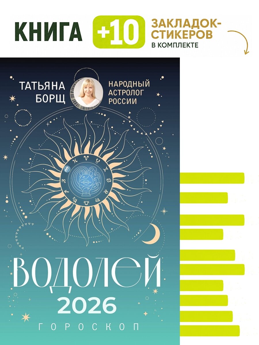 Водолей. Гороскоп на 2026 год. Комплект: книга + 10 закладок-стикеров