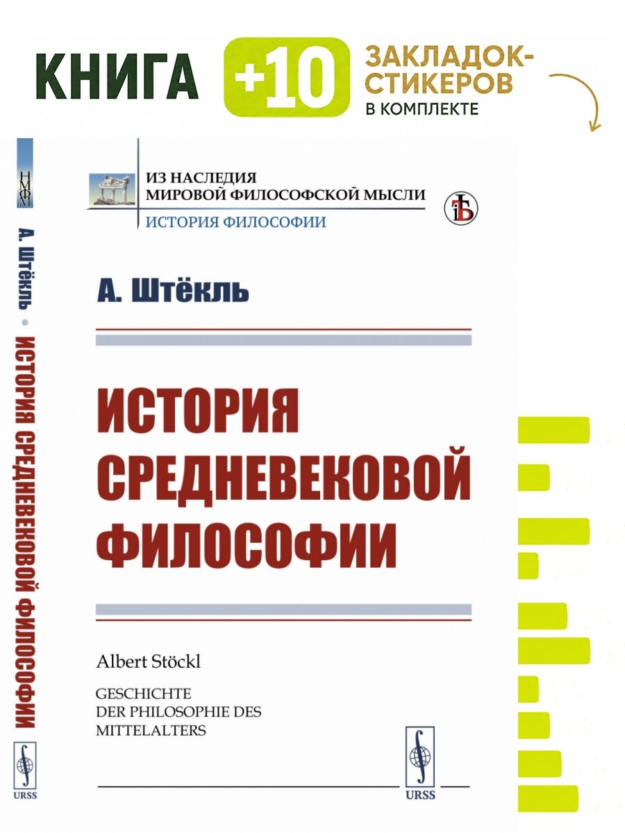 История средневековой философии. Пер. с нем. . Комплект: книга + 10 закладок-стикеров