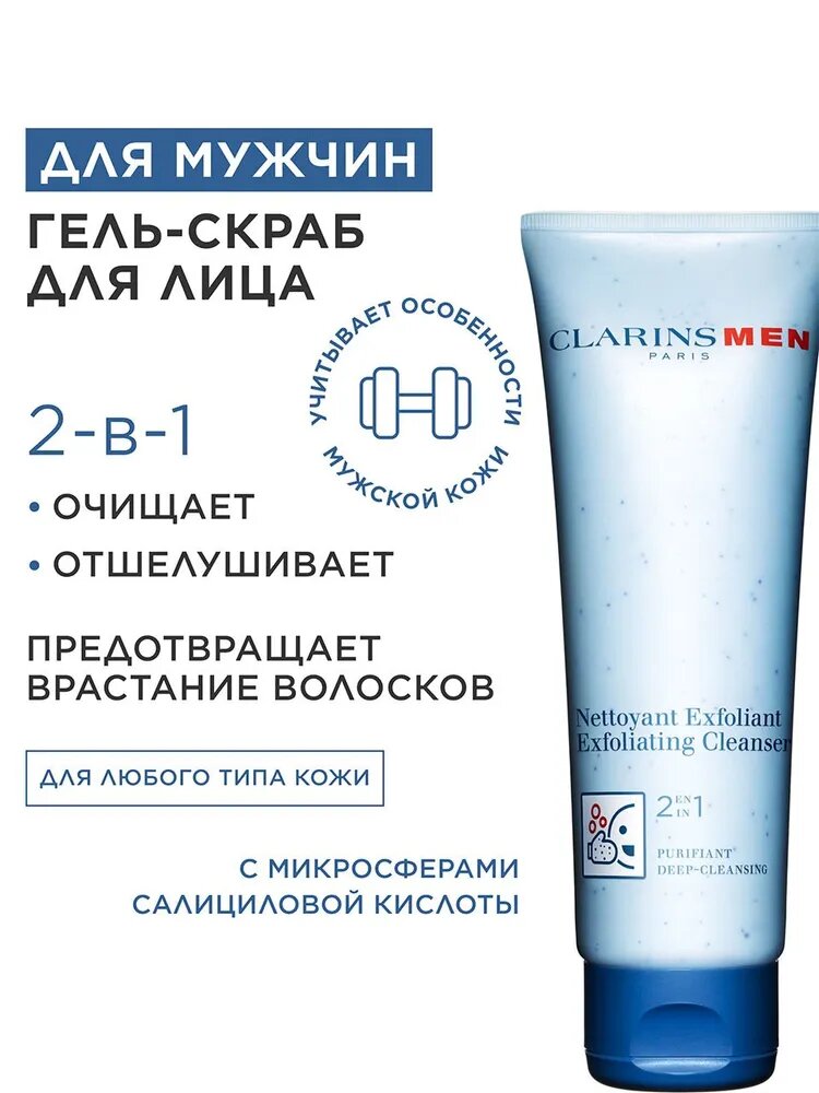 Очищающий и отшелушивающий гель 2 в 1 для мужчин Nettoyant Exfoliant