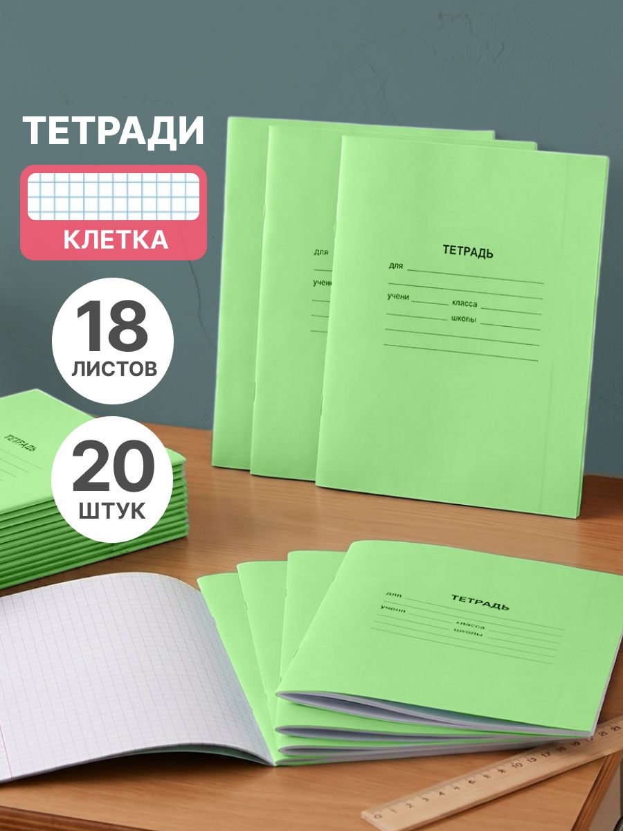 Тетрадь в клетку, 18 листов, А5, набор 20 штук, бумажная обложка