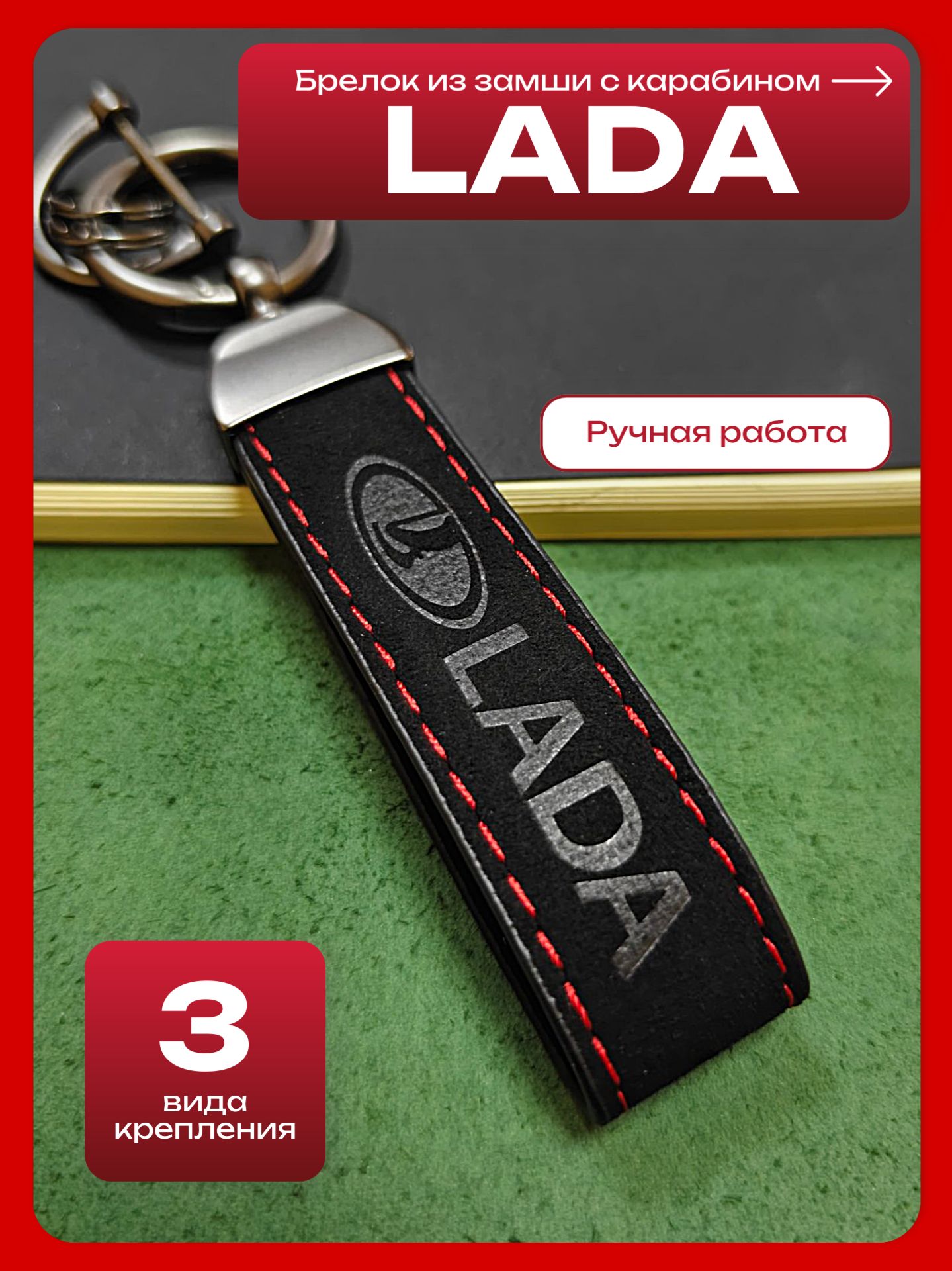 Брелок на ключи машины Lada/Лада из замши