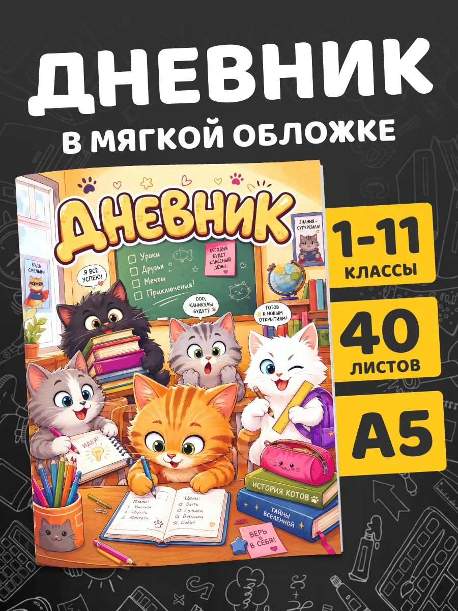 Дневник школьный Котики. Канцелярия для девочки, для мальчика. Товары для школы.