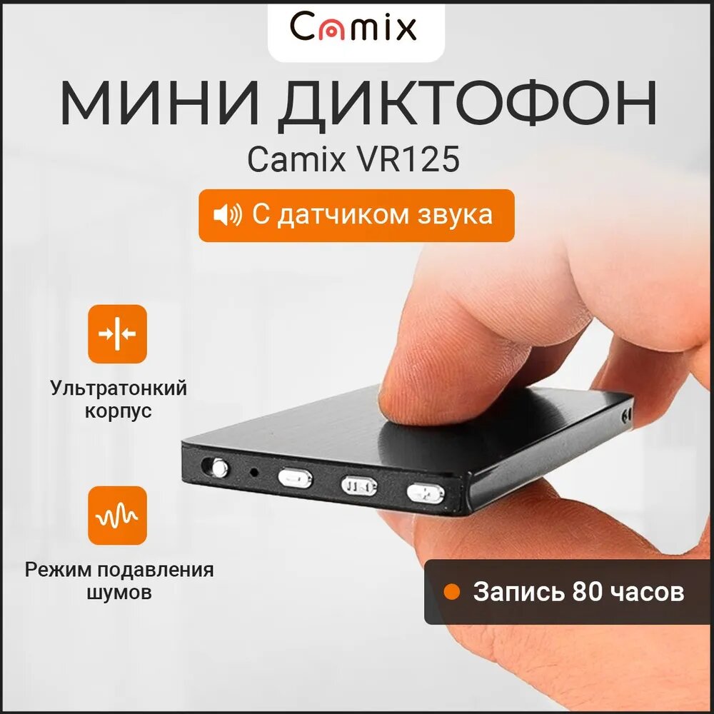 Диктофон Camix VR125 с датчиком звука