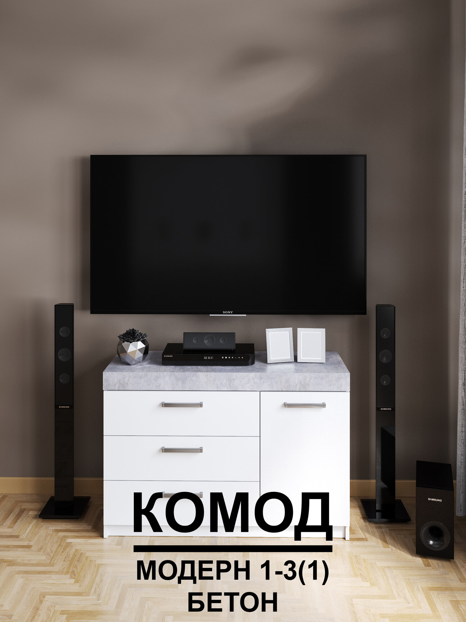 Комод "Модерн" №1-3 ящика (1 дверь), В*Ш*Г (см) 75х110х40, ЛДСП, белый / бетон