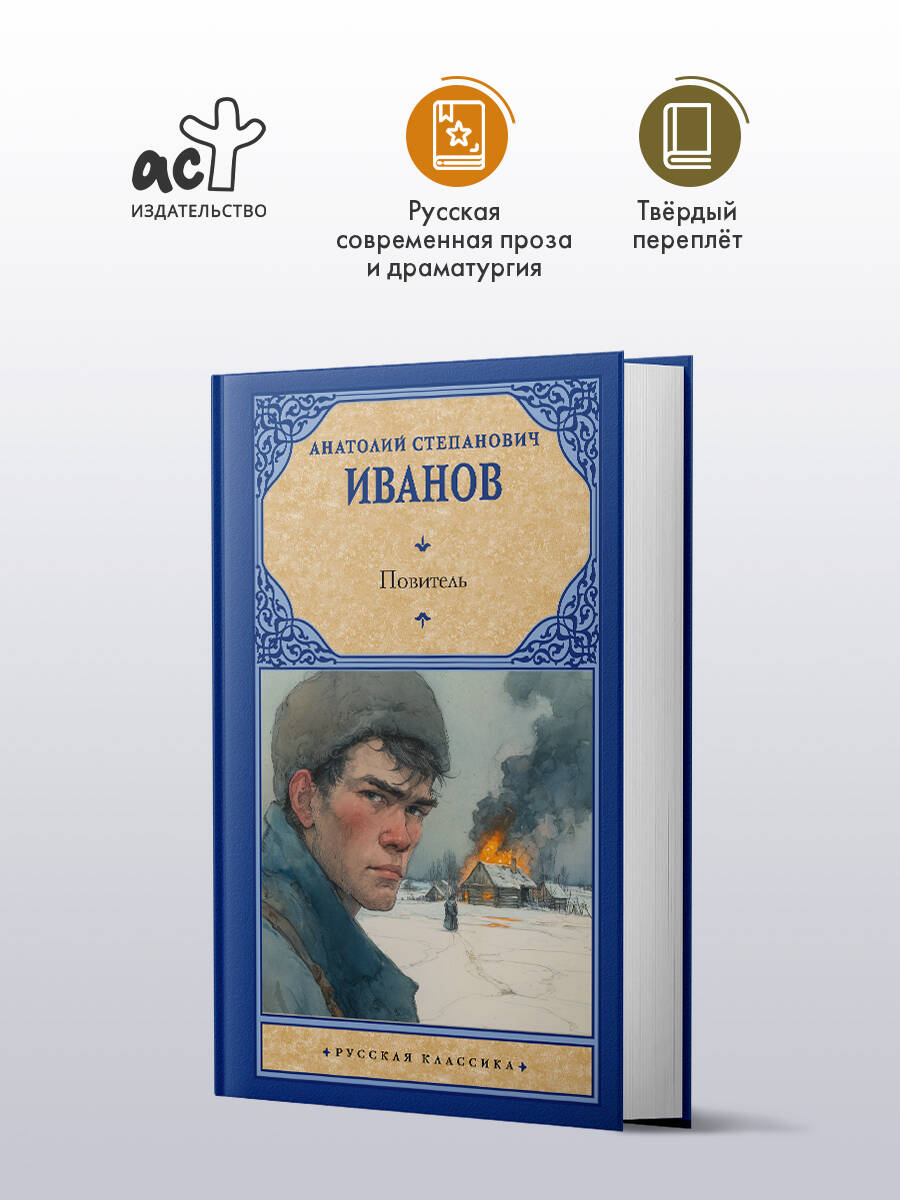 Повитель Анатолий Степанович Иванов книга от издательства АСТ