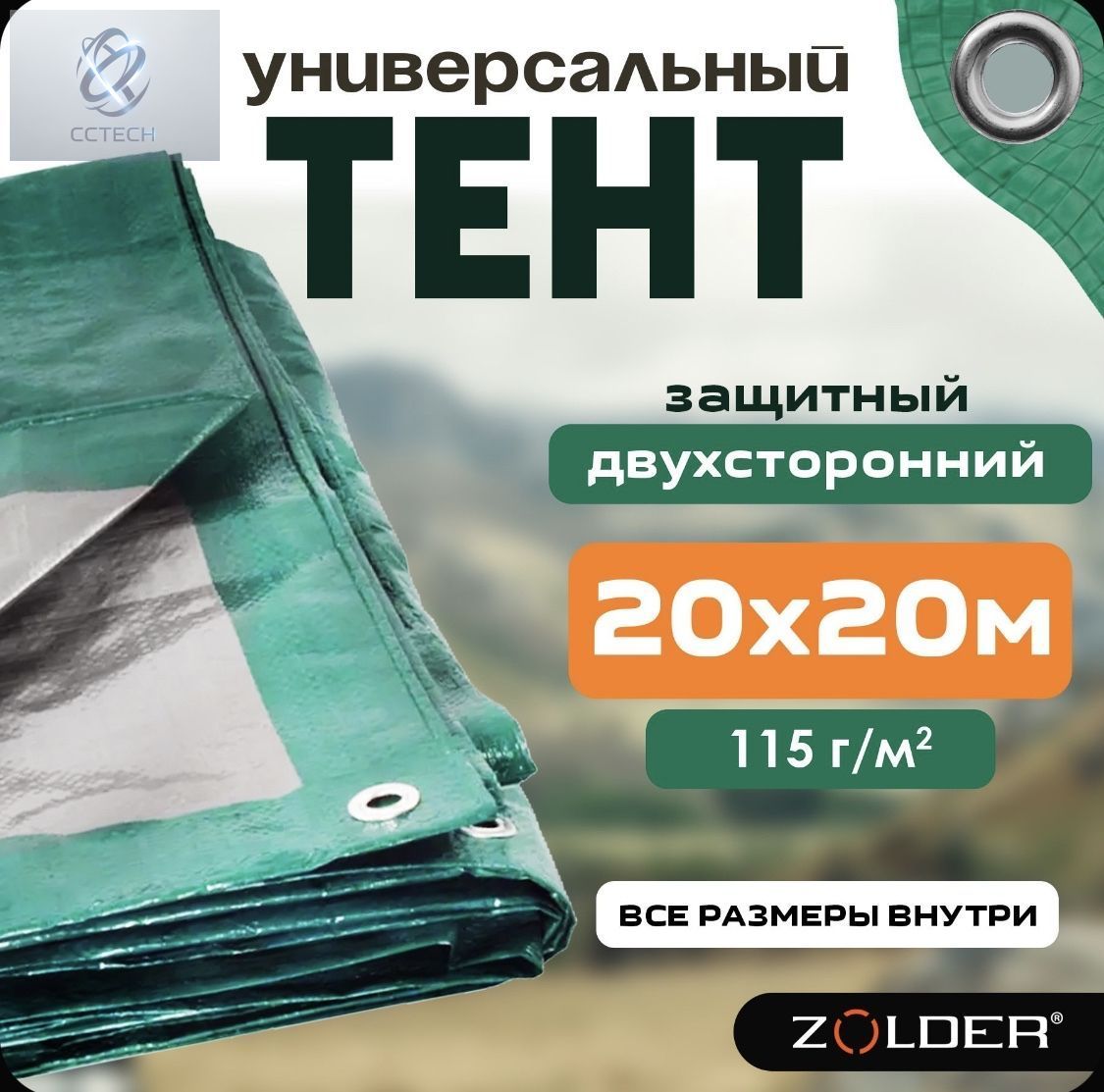 Тент укрывной 20х20 м плотность 120 гр/м2