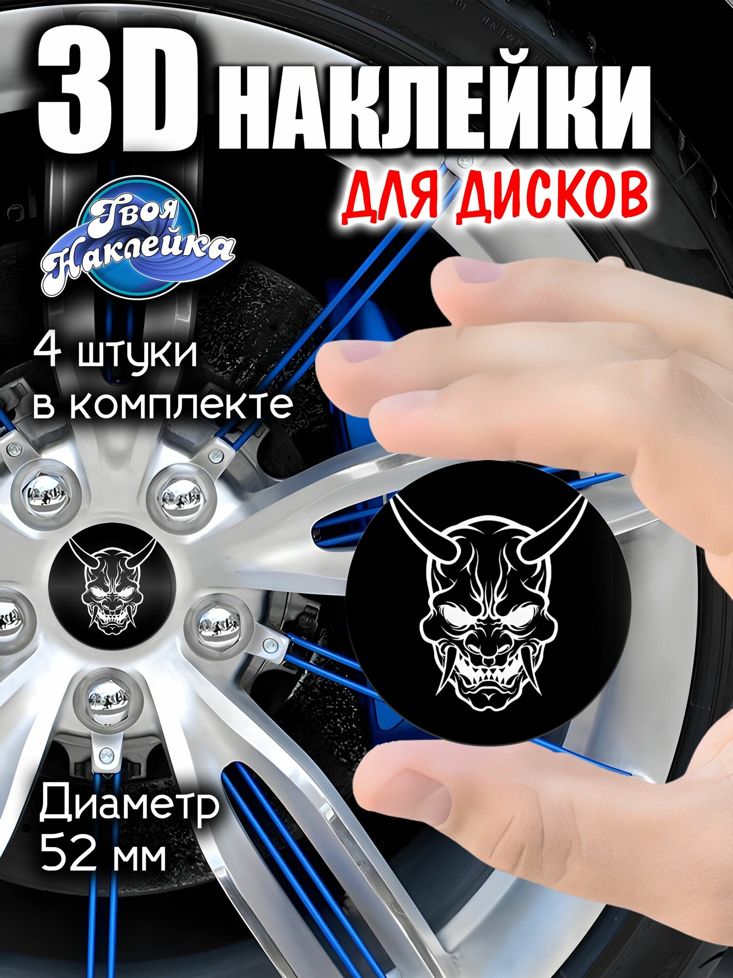 3Д Наклейки на колеса АРТ Маска Ёкай