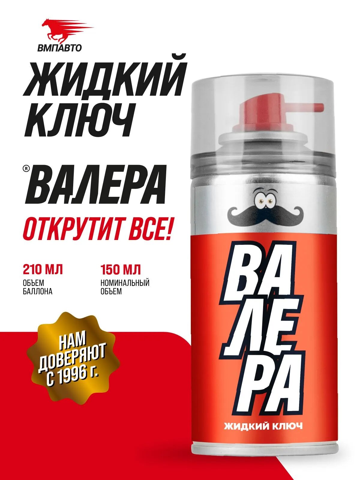 Жидкий ключ ВМПАВТО валера, 210мл флакон-аэрозоль 8611