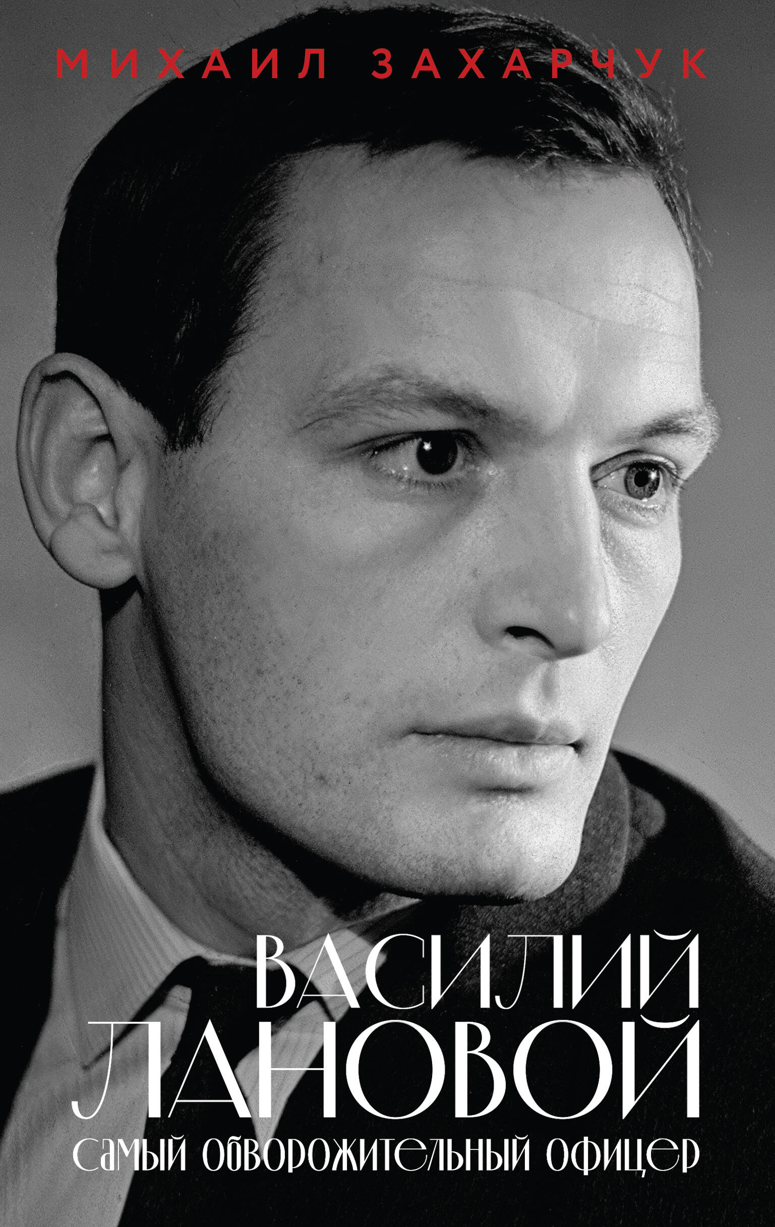 Книга "Василий Лановой. Самый обворожительный офицер", автор Захарчук М. А, издательство Эксмо