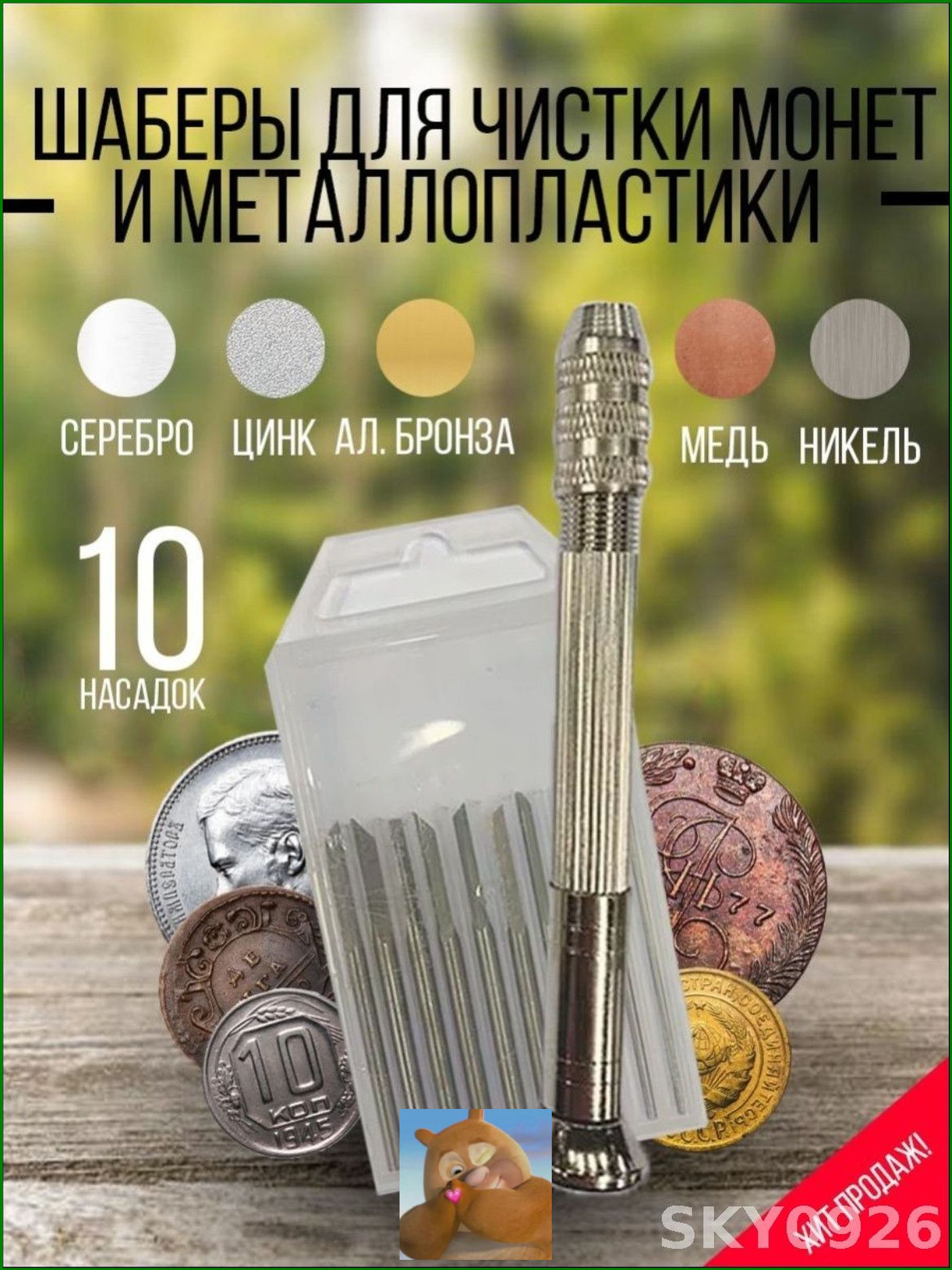 2025Средство для чистки монет