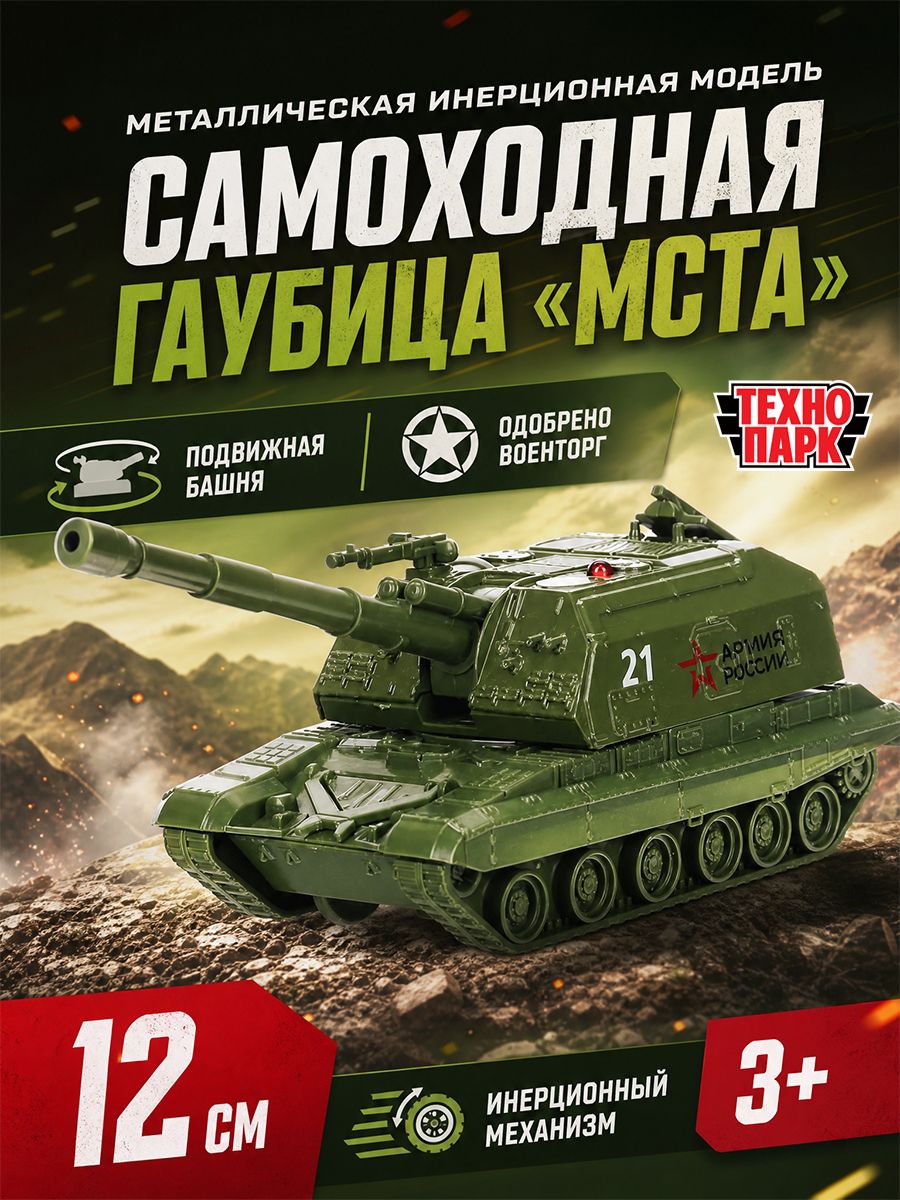 Машинка металлическая для мальчика мста-гаубица 12 см, Технопарк