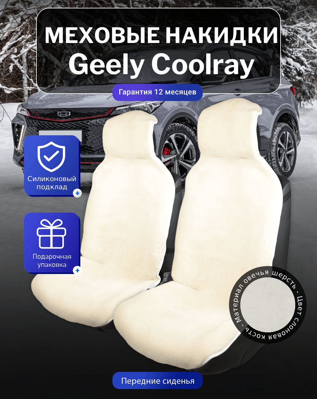 Меховые накидки на Geely Coolray, Джили Кулрей, перед, овечья шерсть, подклад - силикон, цвет - белый