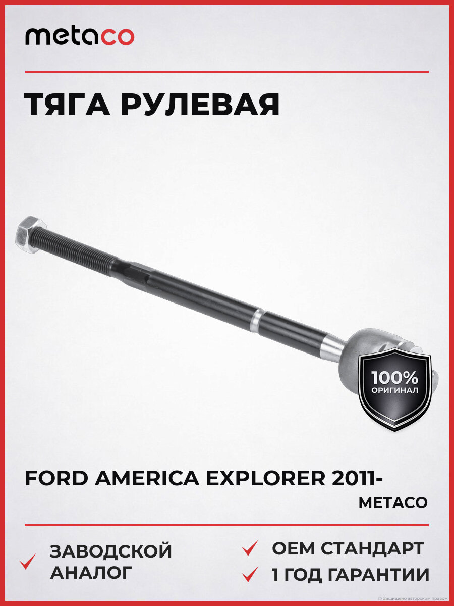 Тяга рулевая METACO 4030113 Форд Америка Эксплорер Ford America Explorer с 2011