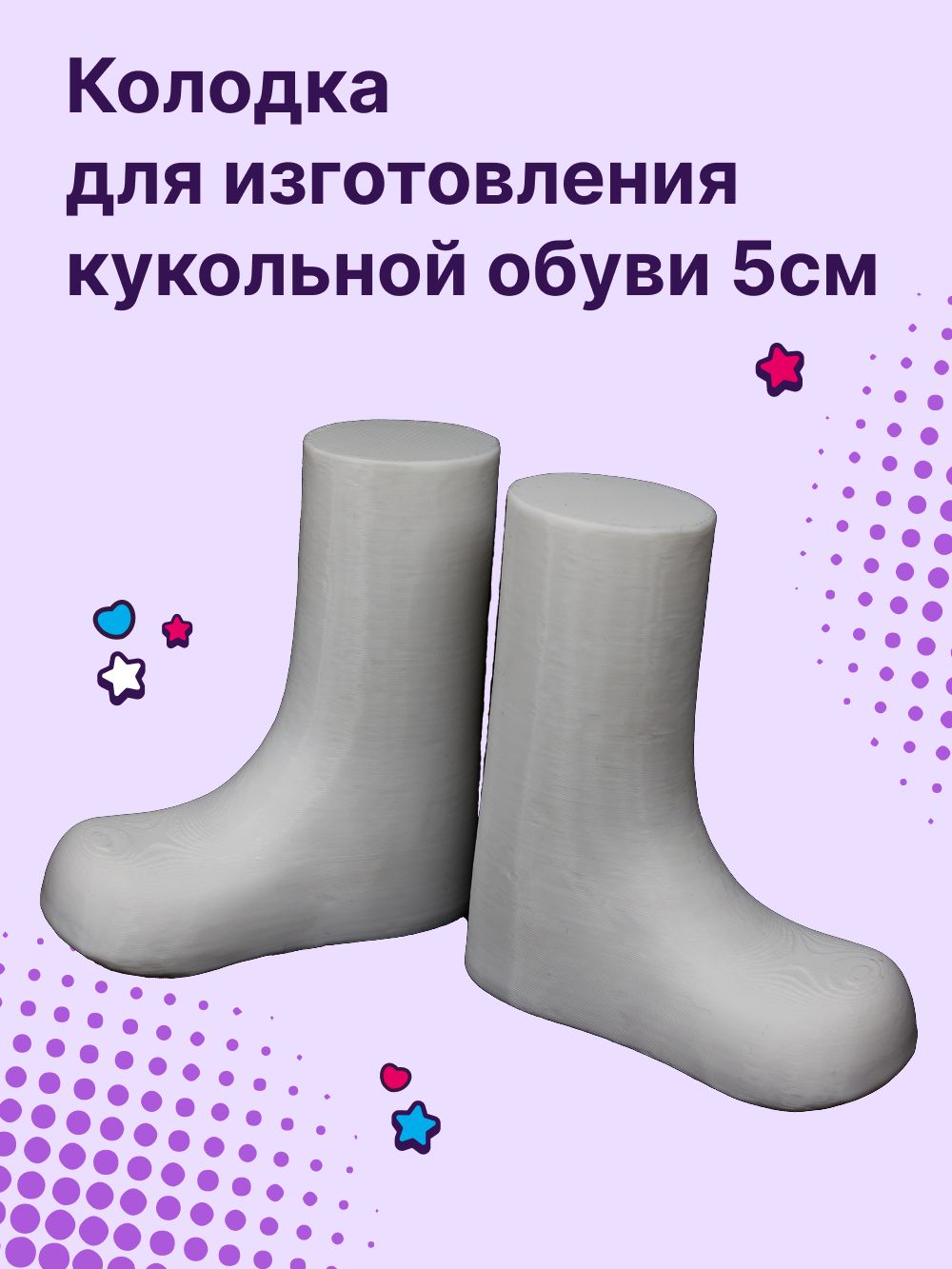 Пластиковые колодки 5 см для изготовления кукольной обуви