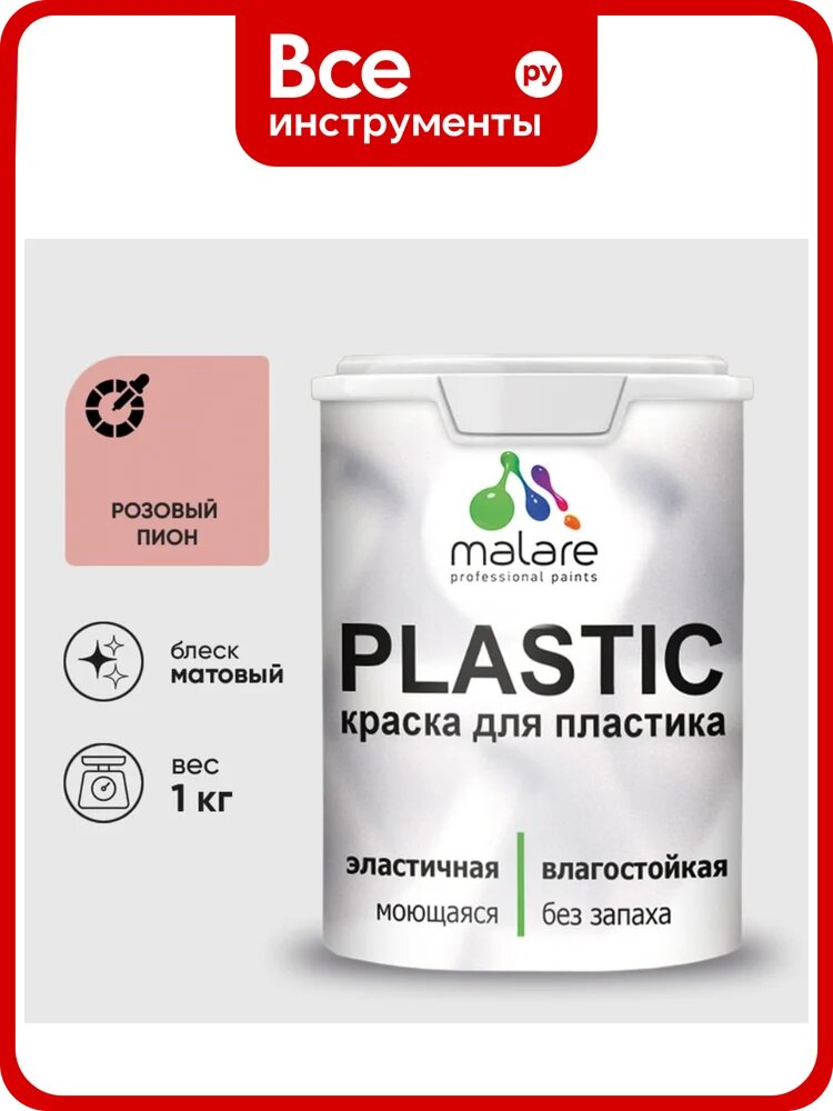 Акриловая краска MALARE для пластика Plastic для ПВХ, для подоконников и откосов, без запаха, матовая, розовый пион 1 кг КПЛСТАРОПМ0100