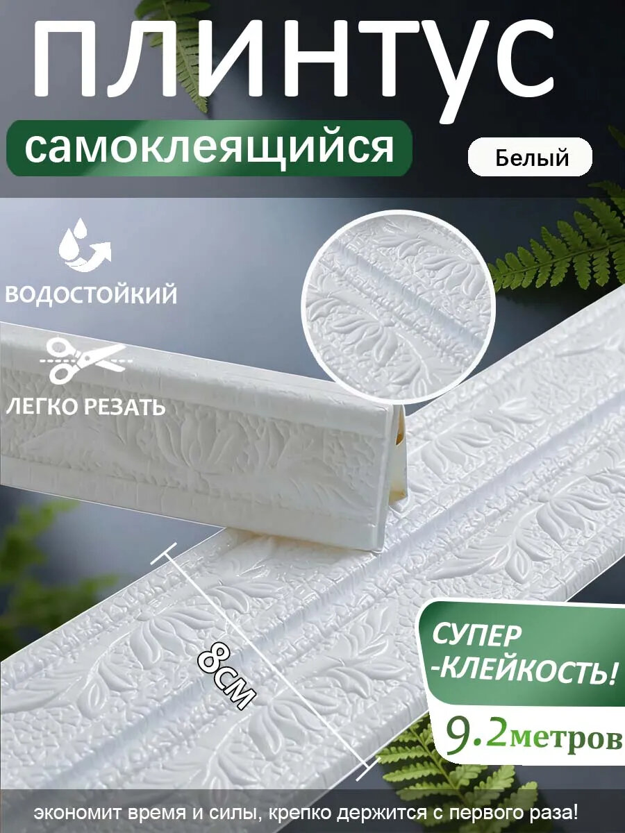 Плинтус потолочный самоклеящийся декоративный гибкий 9.2 м