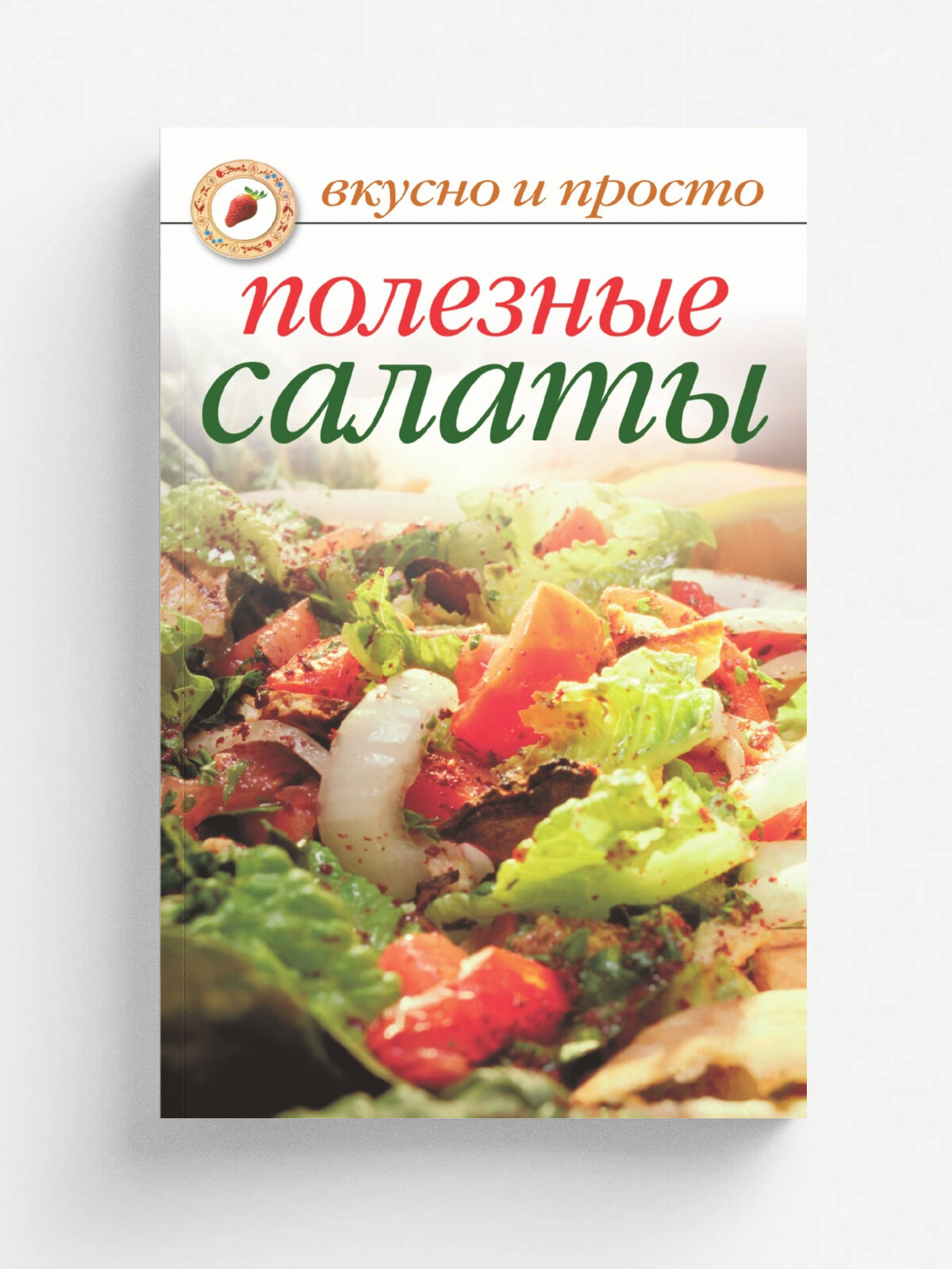Полезные салаты