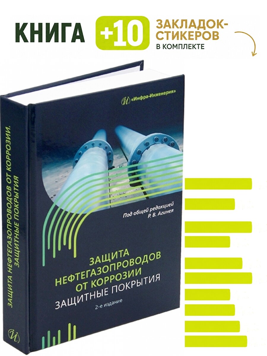 Защита нефтегазопроводов от коррозии. Защитные покрытия. 2-е изд. Комплект: книга + 10 закладок-стикеров